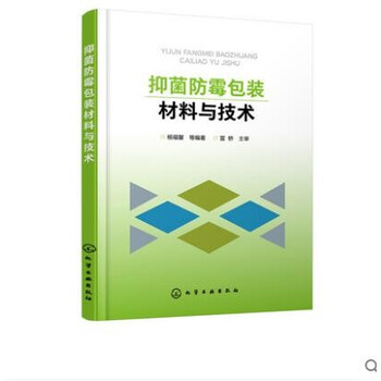 抑菌防霉包装材料与技术