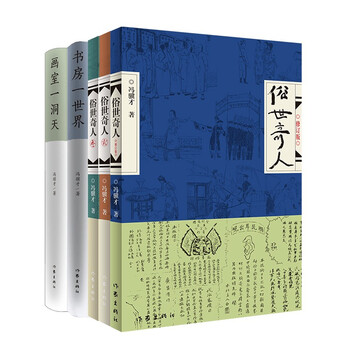 冯骥才精装集：俗世奇人123+画室一洞天+书房一世界