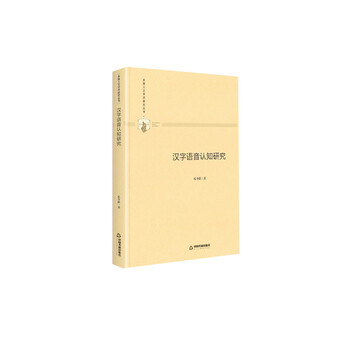 多维人文学术研究丛书：汉字语音认知研究【】9787506876889