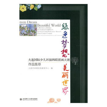 绿色梦想 美丽:大连少儿环保四联漫画大赛作品集萃:collections of D 动漫 大连市环境