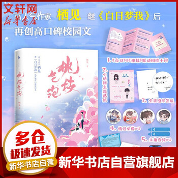 桃枝气泡1 栖见另著白日梦我 图书