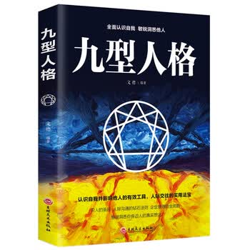 九型人格（塑封）9787547258576吉林文史鸿雁
