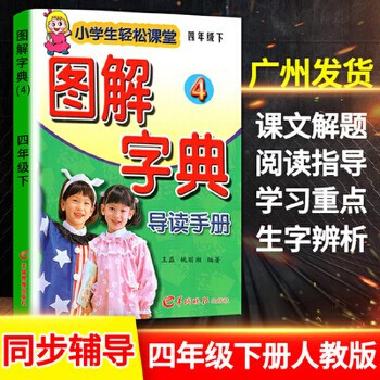 2022春 小学生轻松课堂 图解字典导读手册 一二三四五六年级下册统编版RJ人教版 小学语文1234 四年级下 语文