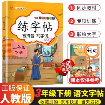 2022新版汉之简小学语文同步练字帖一二三四五六年级上下册部编人教版统编教材课本同步楷书硬笔写字课 三年级下册