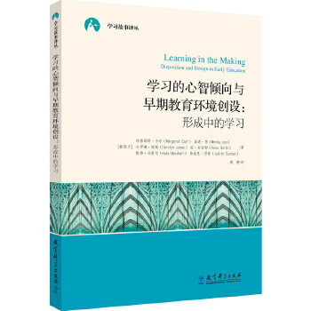 学习故事译丛 学习的心智倾向与早期教育环境创设：形成中的学习