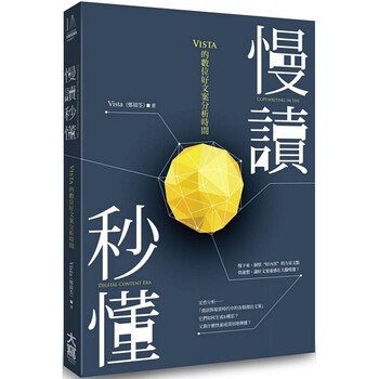 现货台版 慢读秒懂 Vista的数位好文案分析时间思考逻辑商业管理策划方案财经企管