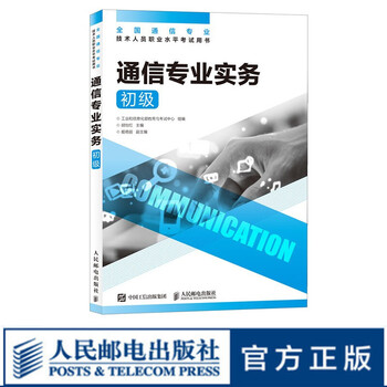通信专业实务 初级 2021年全国通信专业技术人员职业水平考试用书 官方指定教材 16开