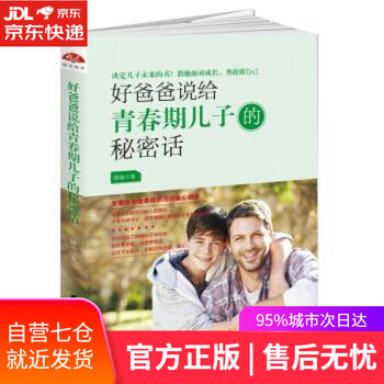 【正版图书】好爸爸说给青春期儿子的秘密话：全面关照青春期男孩的身心健康 静涛 著 黑龙江教育出版社