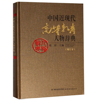 中国近现代高等教育人物辞典（增订本）