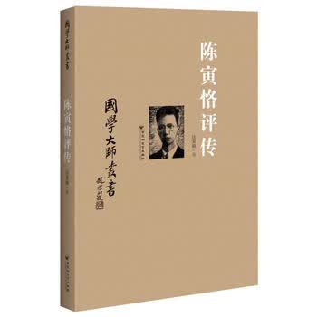 国学大师丛书:陈寅恪评传 汪荣祖　著 