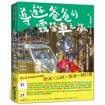 台版 导游爸爸的露营车之旅 行前准备户外探险车泊祕点X亲子活动全家自由又省钱的好玩提案 商周出版 黄