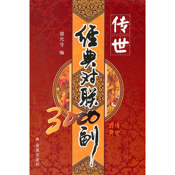 传世经典对联3000副 国元令编 金盾出版社