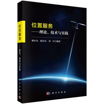 位置服务--理论、技术与实践
