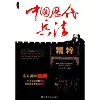 中国历代兵法精粹 少林木子 9787806757536 内蒙文化