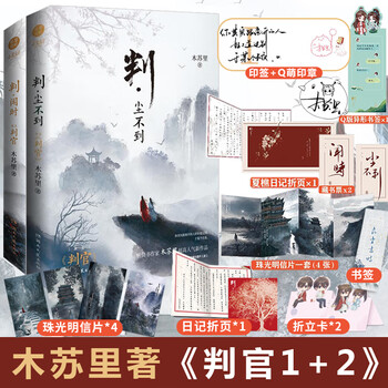  判官1+2 已完结 判尘不到  判闻时 木苏里著 双男主古风言情小说某某一级律师作者新增全新番外