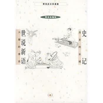 史记+世说新语 蔡志忠 编绘