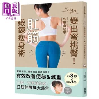 肛筋锻炼瘦身术 1天24秒变出蜜桃臀 港台原版 久嬢由起子 台湾角川 瘦身美体