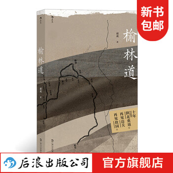 新书预售 榆林道 随机赠送彩色明信片 陕西历史文化怀旧随笔散文 纪实文学书籍 后浪文学