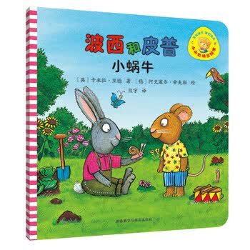 波西和皮普：小蜗牛（小小聪明豆绘本）0-3岁低幼启蒙情绪管理绘本，在熟悉的生活场景中培养宝宝好性格