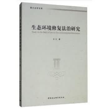 生态环境修复法治研究