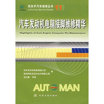 汽车发动机电脑接脚维修精华【正版图书】