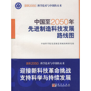 中国至2050年先进制造科技发展路线图 中国科学院先进制造领