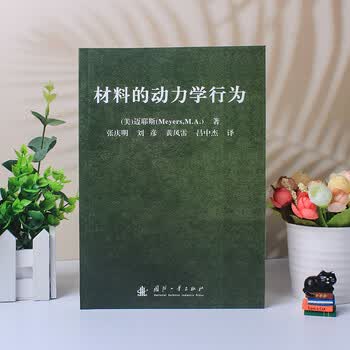 【按需印刷】材料的动力学行为 （美）迈耶斯著 张庆明译 国防工业出版社