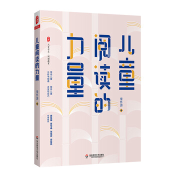 大夏书系·儿童阅读的力量（带领儿童与好书相遇，陪伴儿童去发现自己）