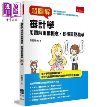 超图解审计学：用图解重构概念，秒懂重点精华 港台原版 马嘉应 五南图书 会计审计