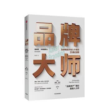 品牌大师 戴维阿克 著  品牌管理 品牌营销 现代营销学之父科特勒  出版社