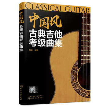 中国风 古典吉他考级曲集311-4-4 殷飚 编著 化学工业出版社 9787122388353