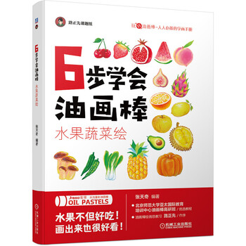 6步学会油画棒 水果蔬菜绘