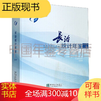 长治统计年鉴2020