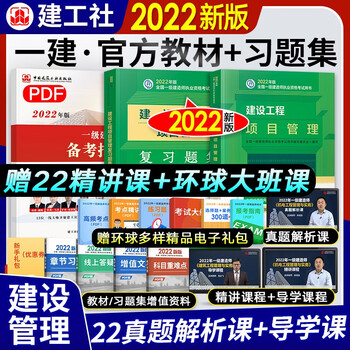 【官方2022新书】一级建造师2022教材 一建教材+配套同步复习题集建筑机电市政公路水利项目管理工程经济法规自选 赠环球网校视频网课真题题库 项目管理3本套