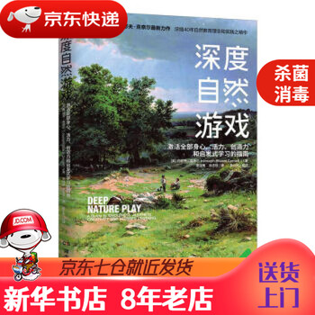 【新华书店 正版书籍】提升专注力、创造力：深度自然游戏[美]约瑟夫·克奈尔湖南教育出版社 正版图书绘本