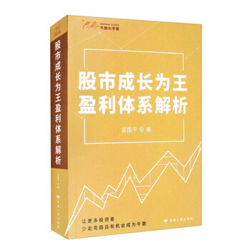 股市成长为王盈利体系解析 吴国平 著 金融投资理财入门书 股市投资的指导用书 股市投资技能 投资者读物 正版书籍 北京兴盛乐