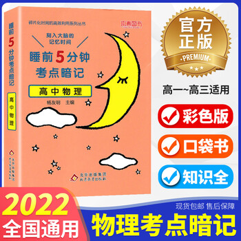 新教材2022版睡前5分钟考点暗记高中语文数学英语政治历史物理化学生物地理全套 高一二三基础知识手册 高中物理【全国通用】