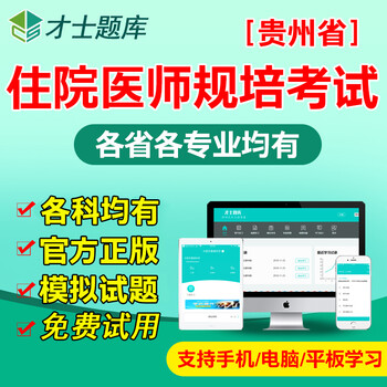 2022年贵州省住院医师规范化培训习题集内科外科规培结业考试题库 考试软件课件试题新版c才士题库T2 贵州省住院医师规培 泌尿外科