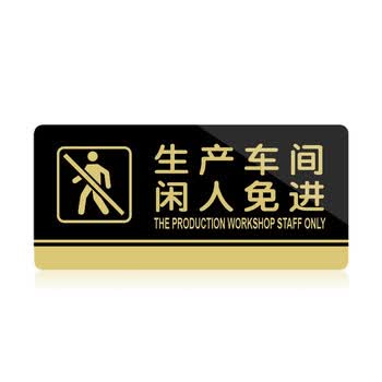 机房重地闲人免进提示牌亚克力门牌标牌指示牌标识牌警示牌售出物品概不退换标牌 生产车间 闲人免进