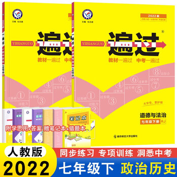 一遍过初中七年级7年级上下册语文数学英语政治RJ版人教版初中同步初一 政史下 人教版