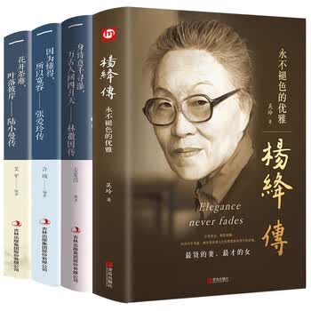 杨绛传 散文作品文集 文学传记 （4册）杨绛+林徽因+张爱玲+陆小曼传