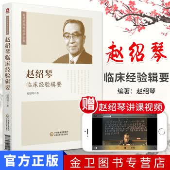 赵绍琴临床经验辑要 赵绍琴亲传医学全集 赵绍琴医学全集 验案精选 临证验案精选温病学讲稿 医
