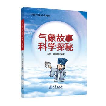 气象故事科学探秘 程玲,欧善国 气象出版社