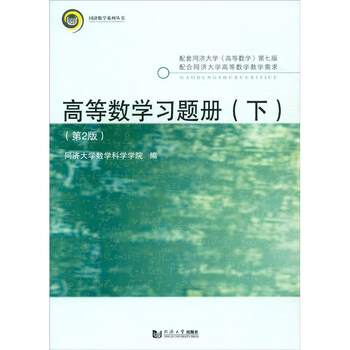 高等数学习题册（下 第2版）