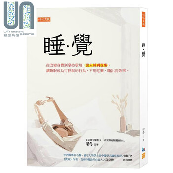 睡 觉 从改变身体到掌控环境 从入睡到觉醒 让睡眠成为可控制的行为 不用吃药 睡出高效 港台原版 梁冬 任性