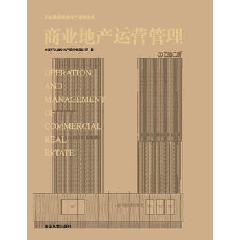 商业地产运营管理 大连万达商业地产股份有限公司　著【正版书】
