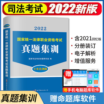 2022司法真题集训（十年自测版）