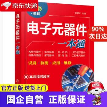 【新华书店官方网店】电子元器件一本通 化学工业出版社 9787122361202