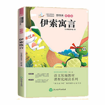 伊索寓言拉封丹寓言克雷洛夫寓言中国古代寓言故事大全小学生三年级下册课外阅读世界名著经典文学故事书籍 伊索寓言