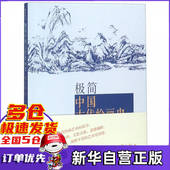 极简中国古代绘画史